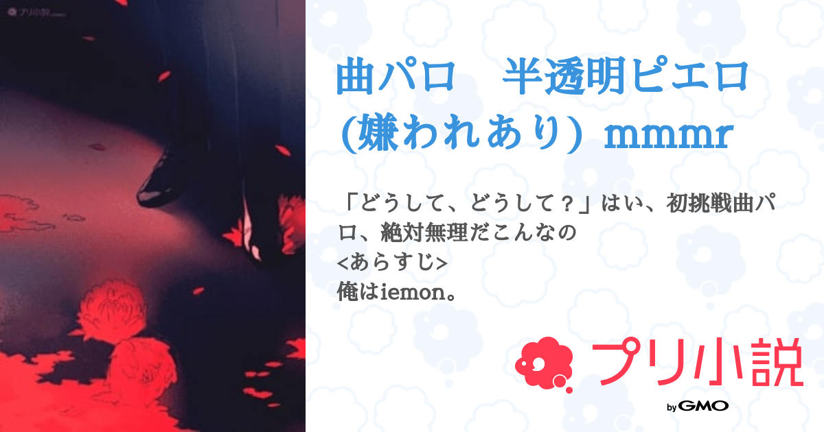 曲パロ 半透明ピエロ(嫌われあり) mmmr - 全12話 【連載中】（まっちゃ@アホ主さんの小説） | 無料スマホ夢小説ならプリ小説 byGMO